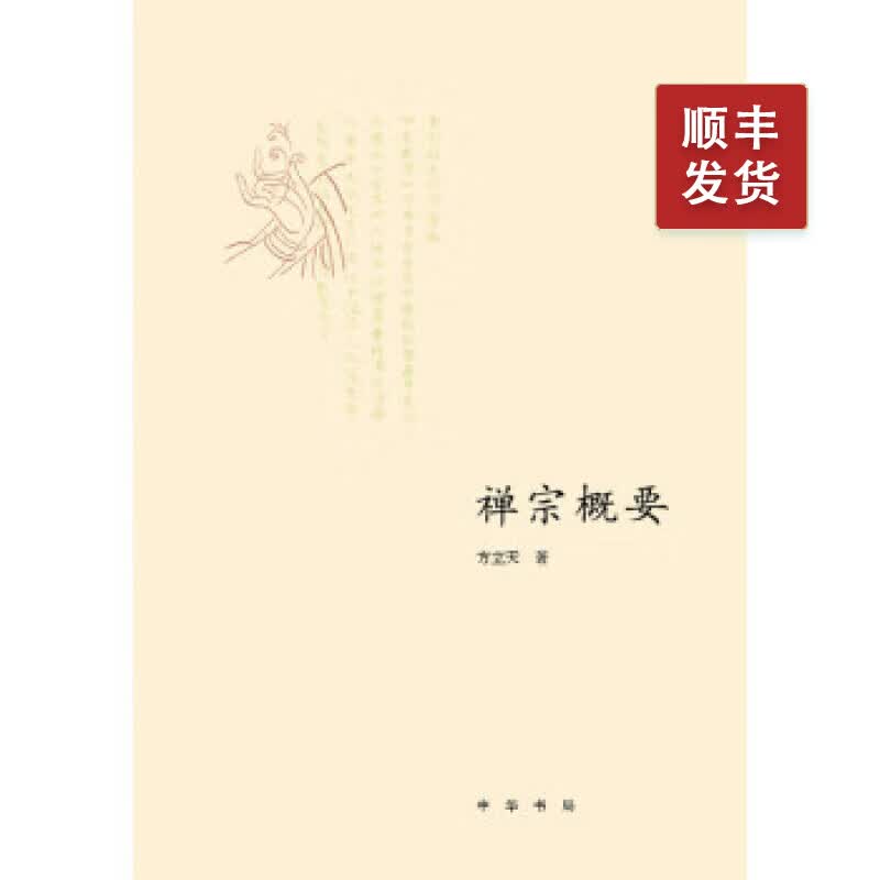 禅宗概要