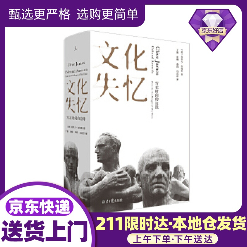 文化失忆 [澳]克莱夫·詹姆斯 北京日报出版社（原同心出版社）
