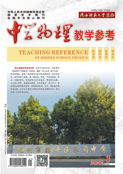 中学物理教学参考 上旬 高初中 2022年1-12期 第11期