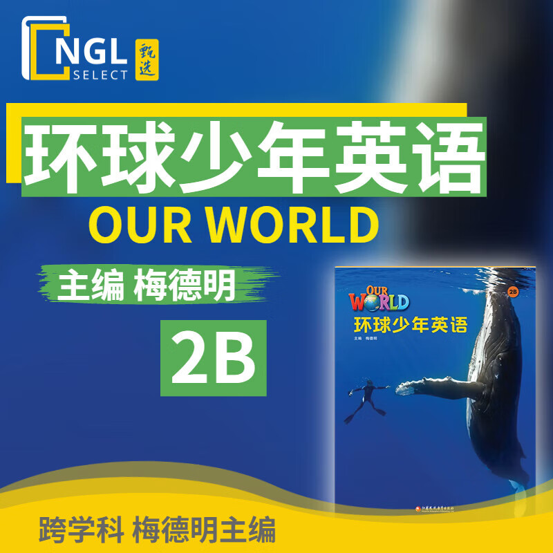 our world 电子账户 教材 NGL国家地理学习环球少年英语 幼小衔接教材全套 小学英语书 环球少年英语 2B