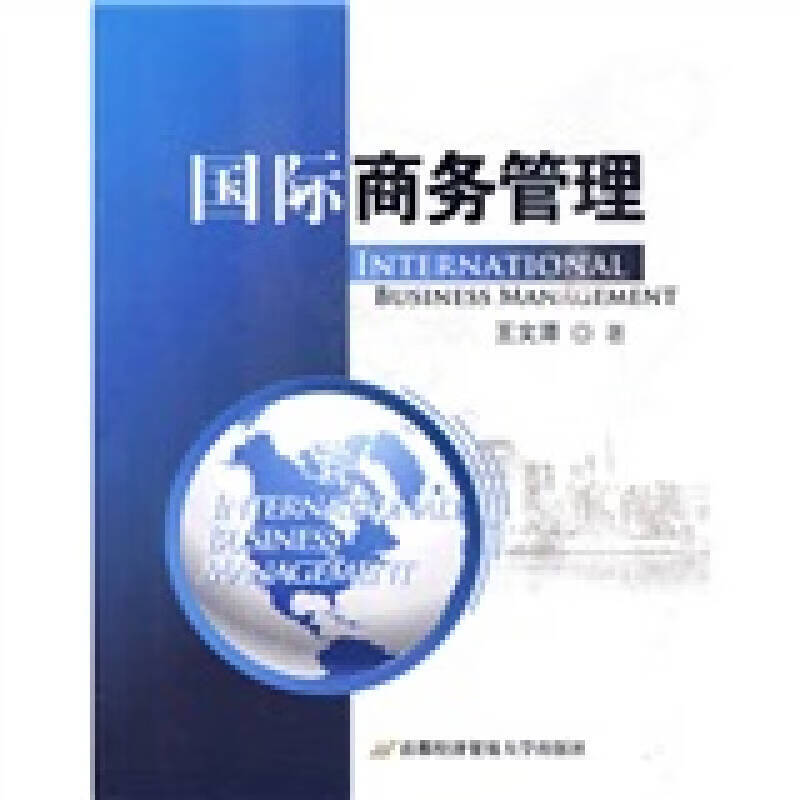 【书】国际商务管理9787563817955