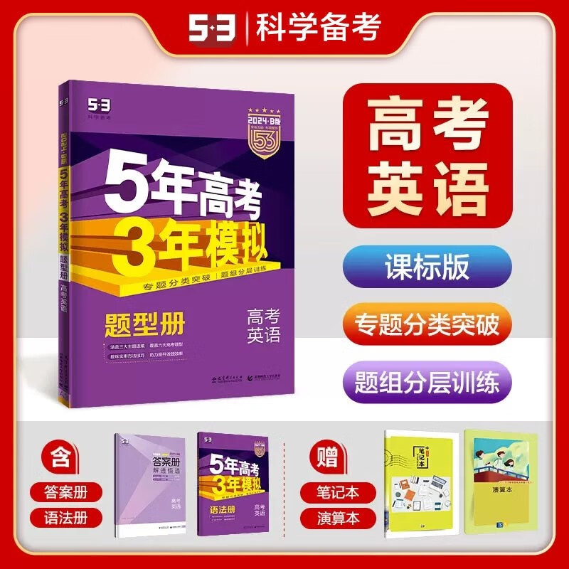 现货2024版53B版五三高考英语 课标版全国卷 曲一线5年高考3年模拟B版高中高三高考总复习 陕西四川内蒙古青海宁夏西藏