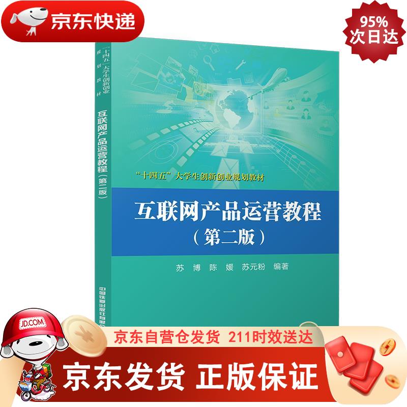 互联网产品运营教程（第2版） 中国铁道出版社 9787113273989