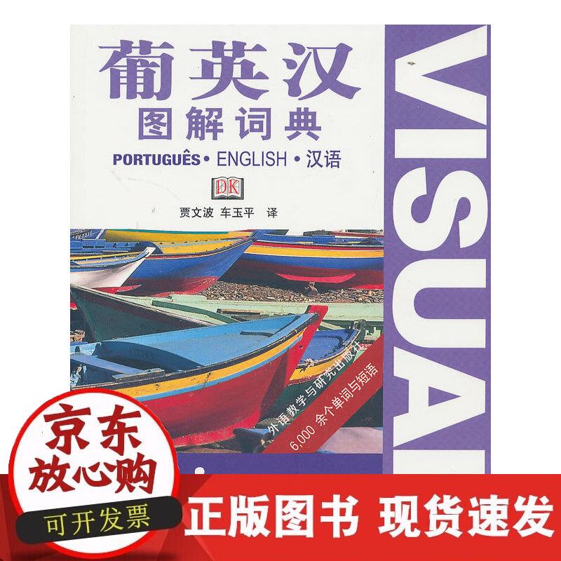 【现货】葡英汉图解词典