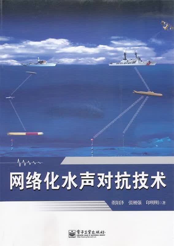 网络化水声对抗技术【，放心购买】