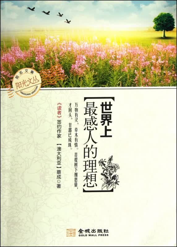 世界上最感人的理想/阳光文丛