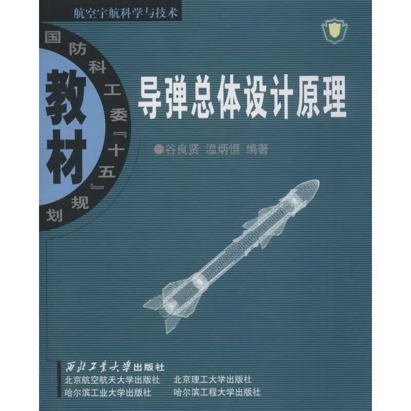 导弹总体设计原理 谷良贤【书】