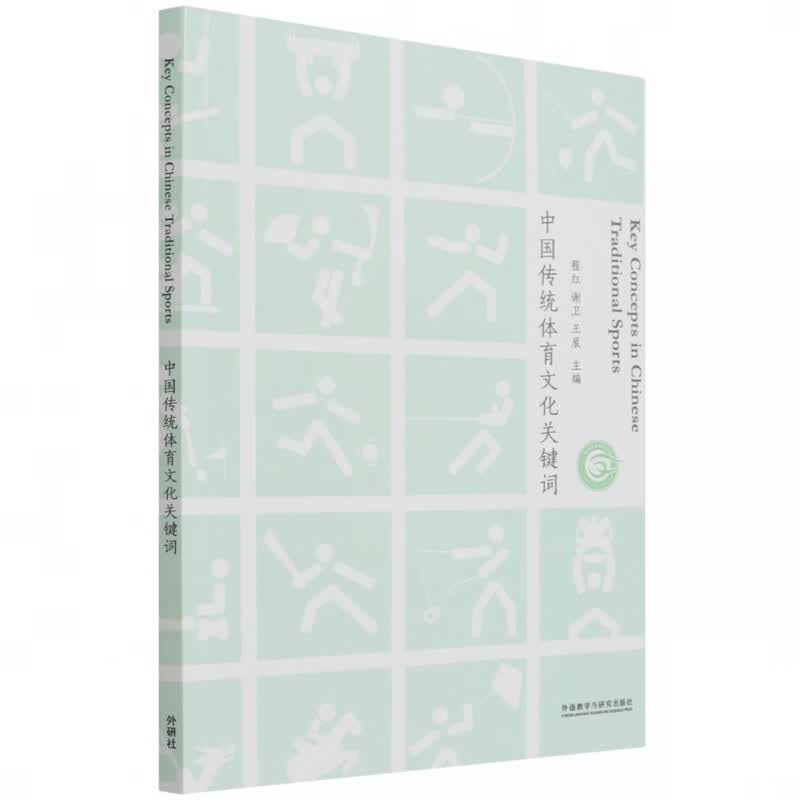 中国传统体育文化关键词