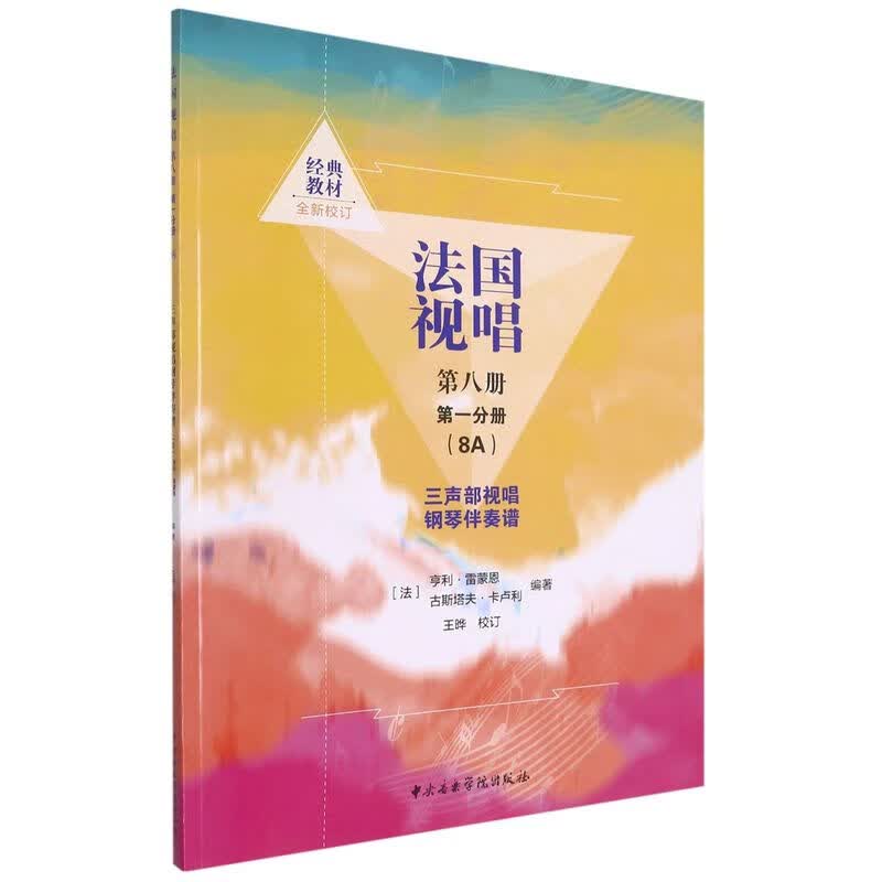 法国视唱(第8册第1分册8A三声部视唱钢琴伴奏谱)