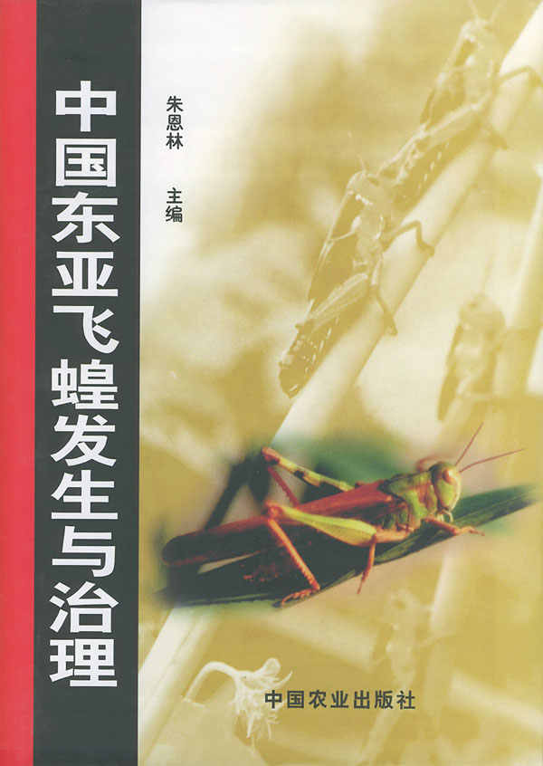 【书】中国东亚飞蝗发生与治理