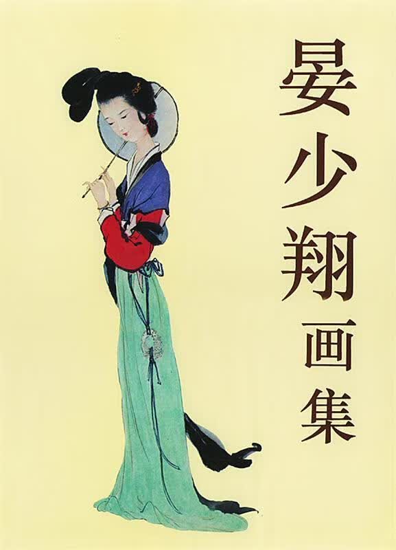 晏少翔画集 晏少翔 绘【书】