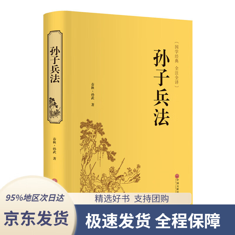 【 京东配送 支持团购】孙子兵法（精装全注全译版） [春秋] 孙武 著 中国文联出版社 9787519020712