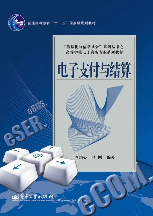 电子支付与结算 李洪心 9787121105029