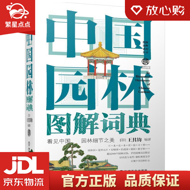 中国园林图解词典 机械工业出版社