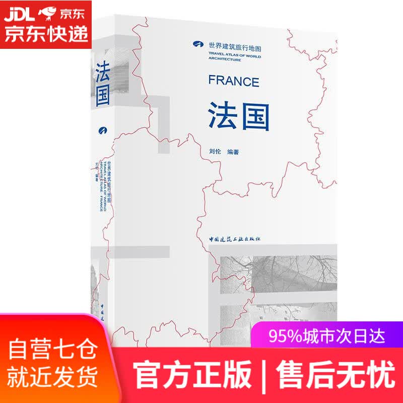 法国 刘伦 中国建筑工业出版社