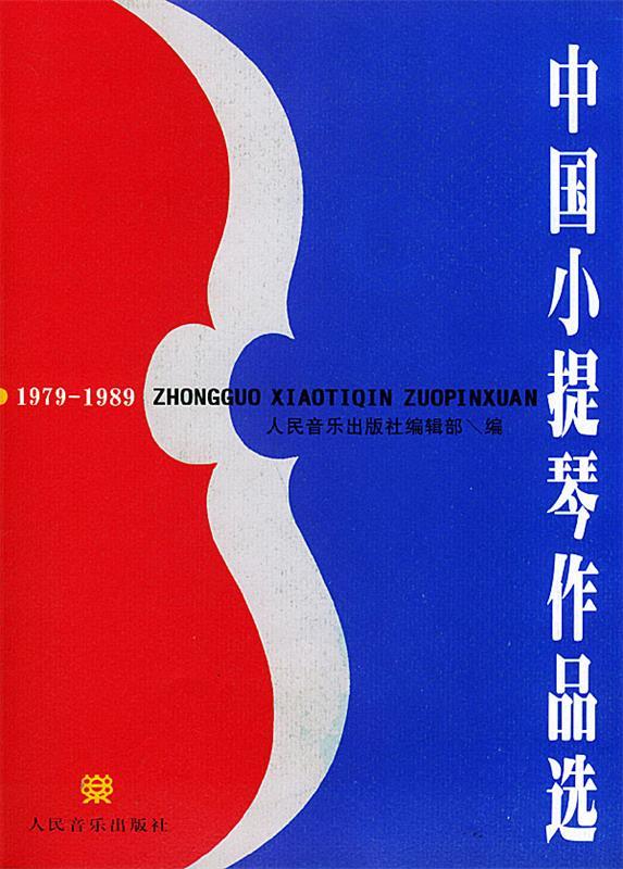 中国小提琴作品选 人民音乐出版社编辑部 编