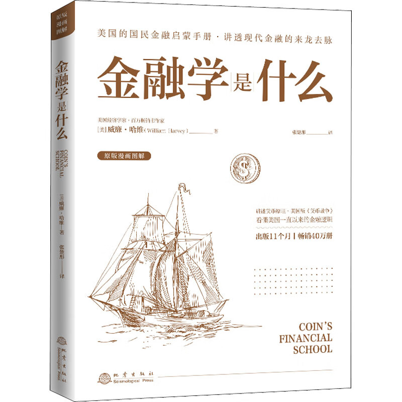 金融学是什么 (美) 威廉·哈维著 9787502852627