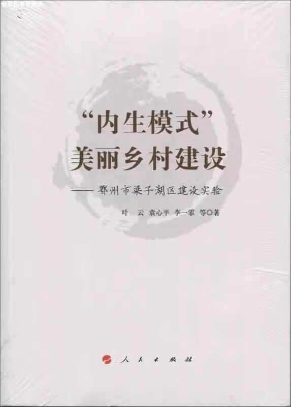 “内生模式”美丽乡村建设—鄂州市梁子湖区建设实验 叶云 人民出版社 9787010182520