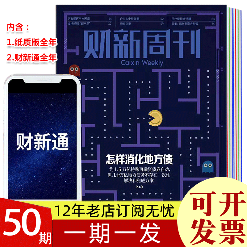 【全年订阅】财新周刊杂志+财新通2023年8月21日第33期起订 一期一发 商业财经经济时政新闻热点资讯期刊 【全年期发】纸质+电子23年8月21日第33期起订