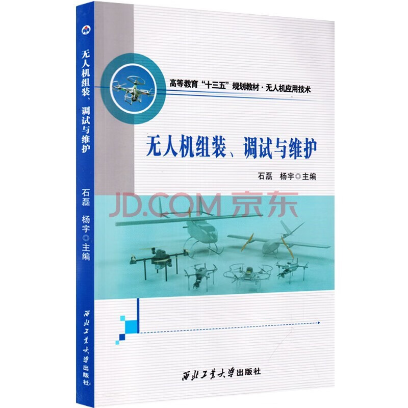 无人机应用技术高等教育“十三五”规划教材，西北工业大学无人机专业系列教材，无人机系统研究与应用丛书，西北工业大学出版社直供现货， 团购优惠 无人机组装调试与维护