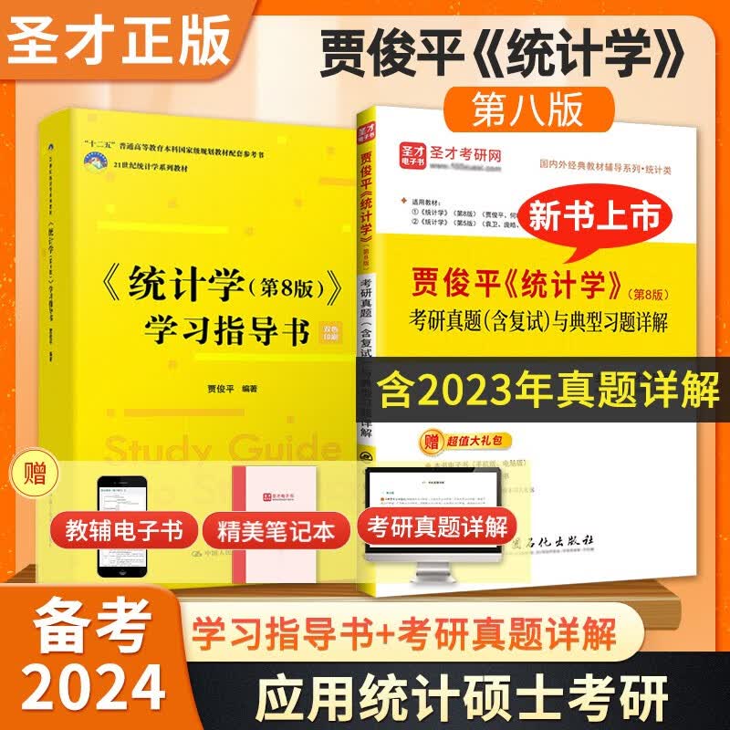 备考2024贾俊平统计学第七版7版八版8版考研真题含复试与典型题答案详解+8版官方教材+8版学习指导书432应用统计硕士习题真题含2023年考研真题圣才 第8版 学习指导书+考研真题详解