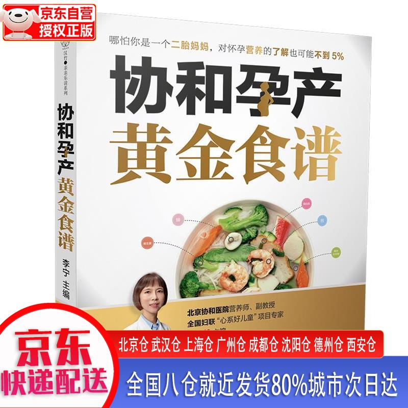 【现货】协和孕产黄金食谱（汉竹） 李宁 江苏凤凰科学技术出版社有限公司