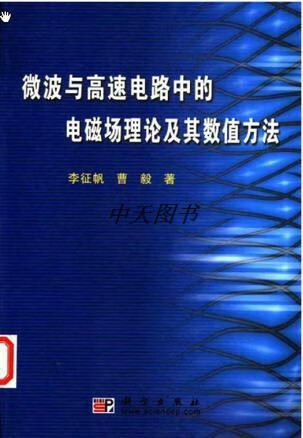 微波与高速电路中的电磁场理论及其数值方法 李征帆 科学出版社