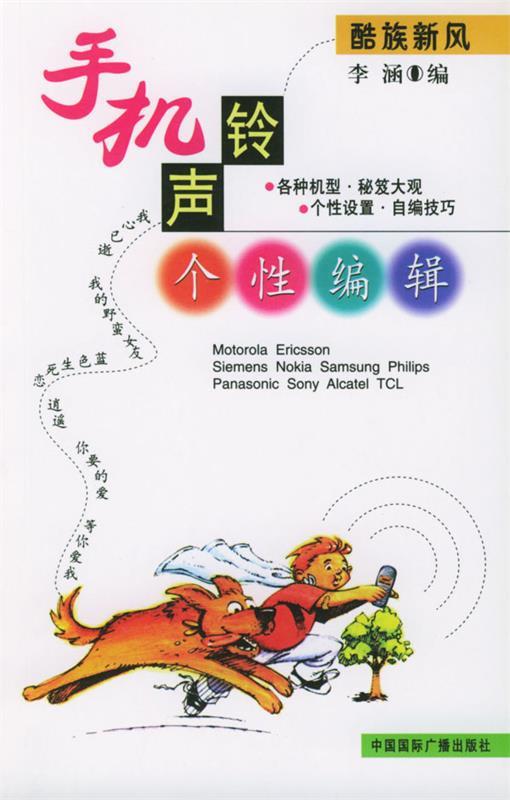 手机铃声个性编辑 李涵 编