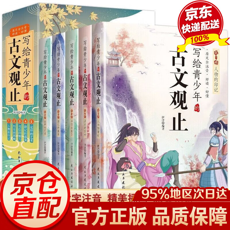 樊登推荐 写给青少年的古文观止小古文 藏在古文观止里的那些事儿 小学初中高中注音详解注释版中学生经典选读中国古诗词诗经大全古文翻译初高中古文观止考点解析书 【全5册】写给青少年的古文观止 全5册写