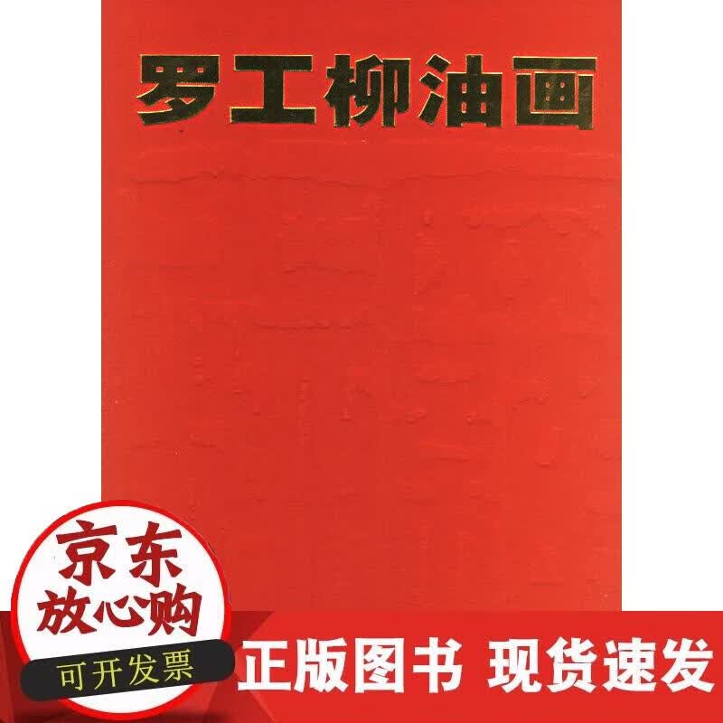 【现货】罗工枊油画