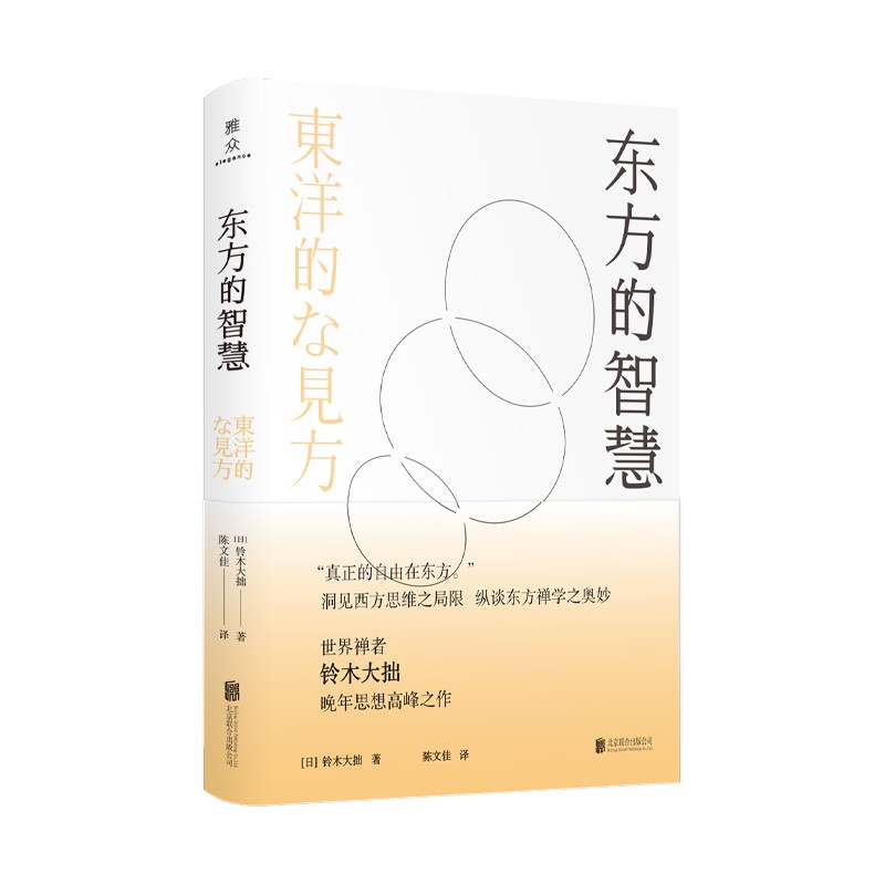 通往世界的禅 东方的智慧