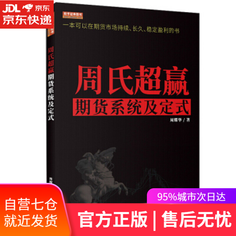 周氏超赢期货系统及定式 舵手证券图书 周耀华 著 地震出版社