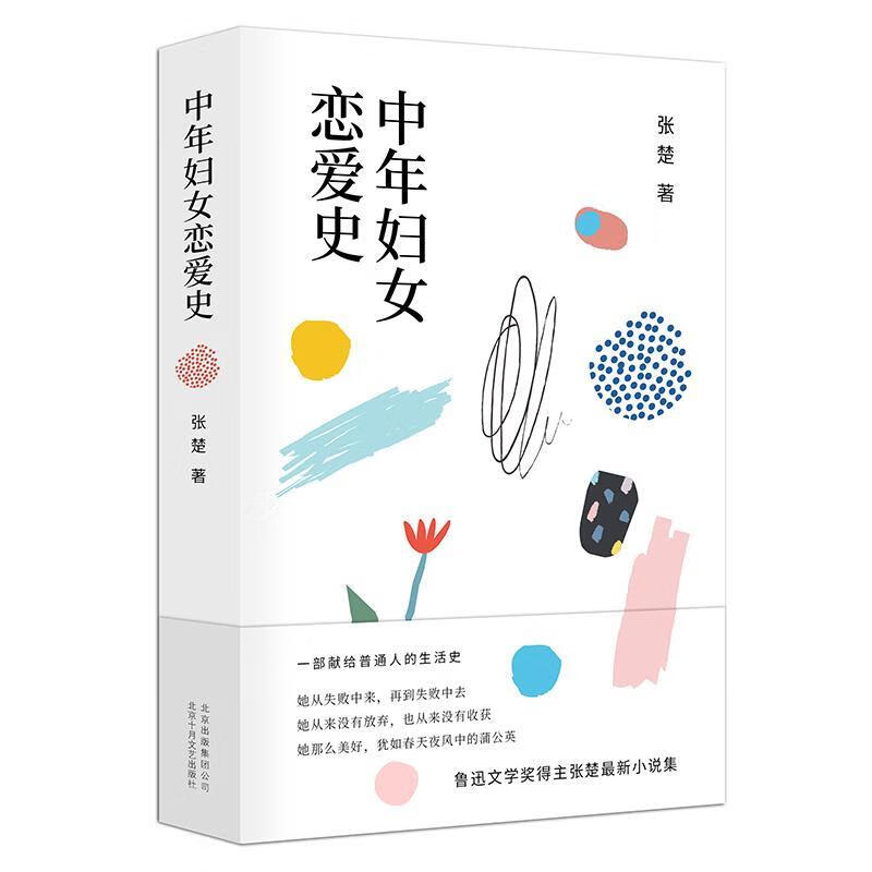中年妇女恋爱史 张楚著,新经典出品 北京十月文艺出版社
