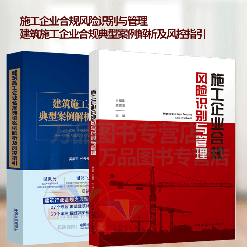 2022年新书2本套合规风险书 施工企业合规风险识别与管理+ 建筑施工企业合规典型案例解析及风控指引 吴典军著 27个专题60个案例