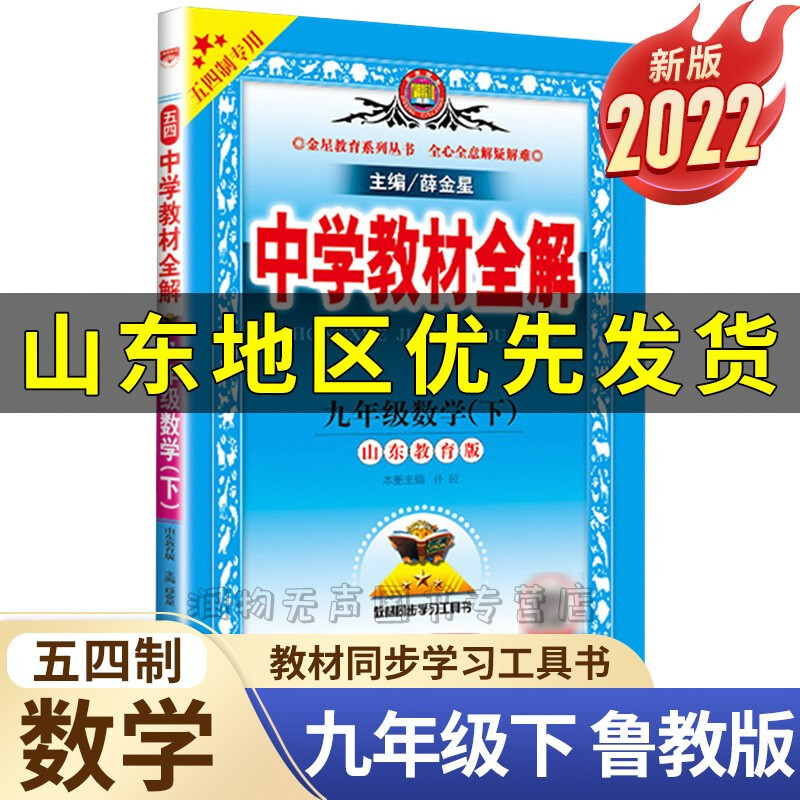 2022春新版 中学教材全解九年级下册语文数学鲁教版五四制54版 初中初四年级物理鲁科版课本同步解读 九年级下册-数学-五四鲁教版