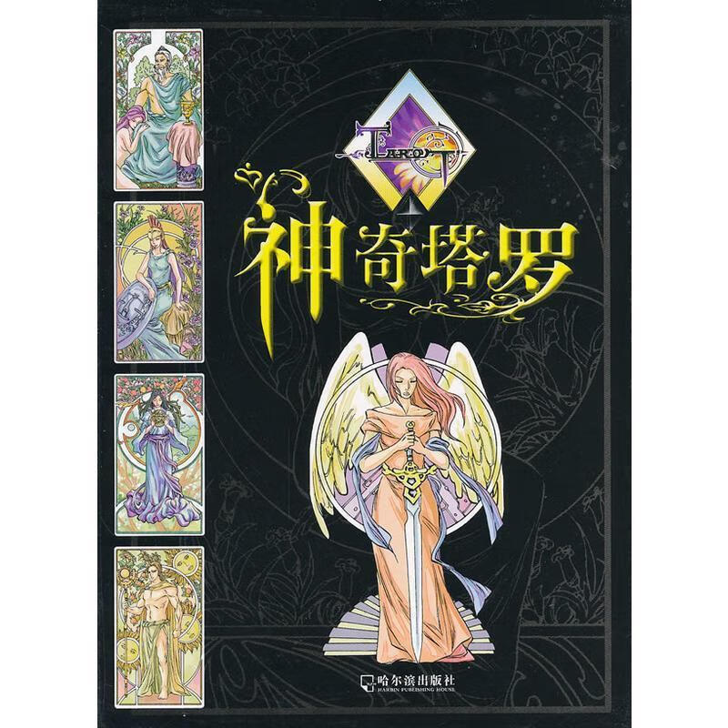 神奇塔罗 文慧 著