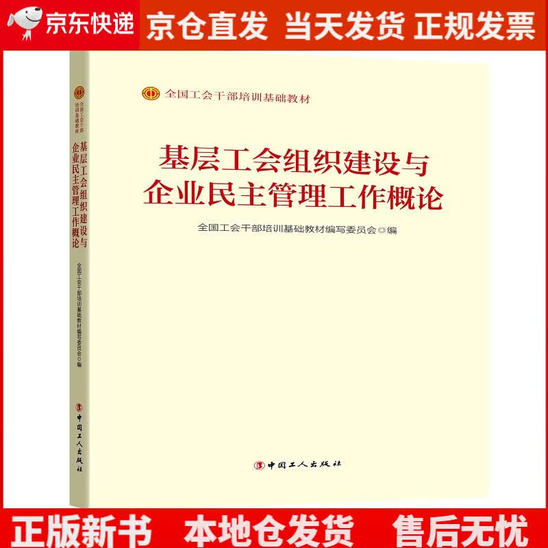 《基层工会组织建设与企业民主管理工作概论》（2023版）《现货速发》，