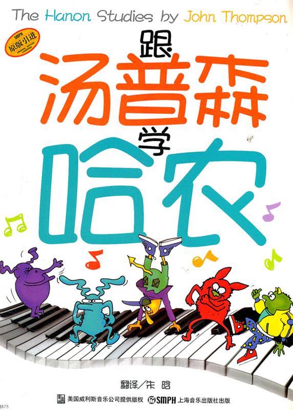 跟汤普森学哈农 朱晗 译 上海音乐出版社 9787807519539