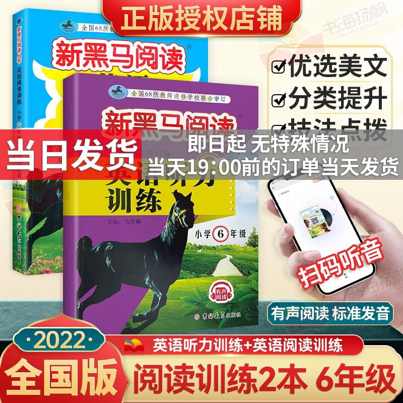 可选】新黑马阅读六年级上下册语文现代文课外阅读理解英语听力训练 英语听力+英语阅读【2本】 通用版
