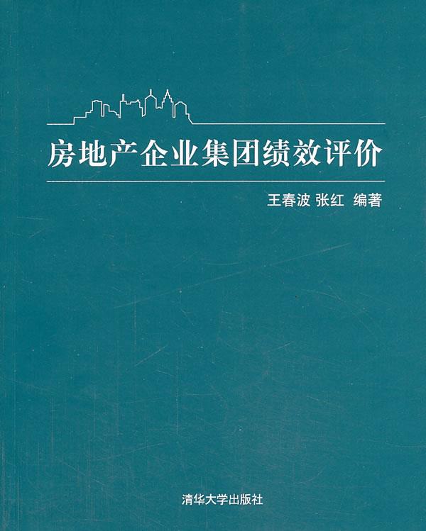 房地产企业集团绩效评价 王春波