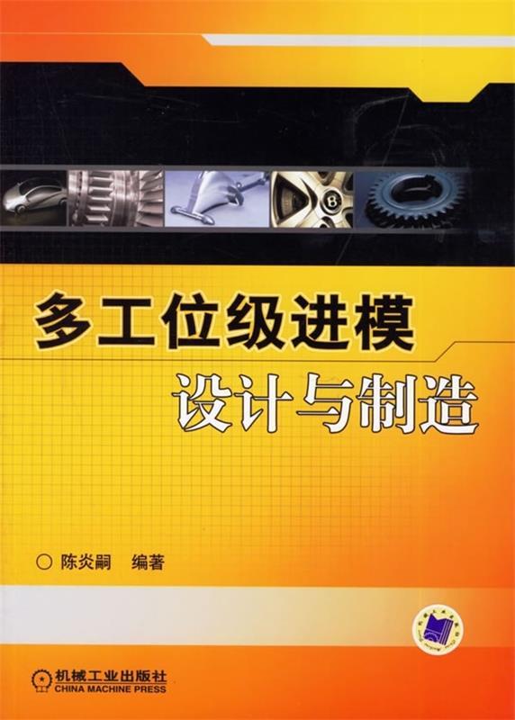 多工位级进模设计与制造