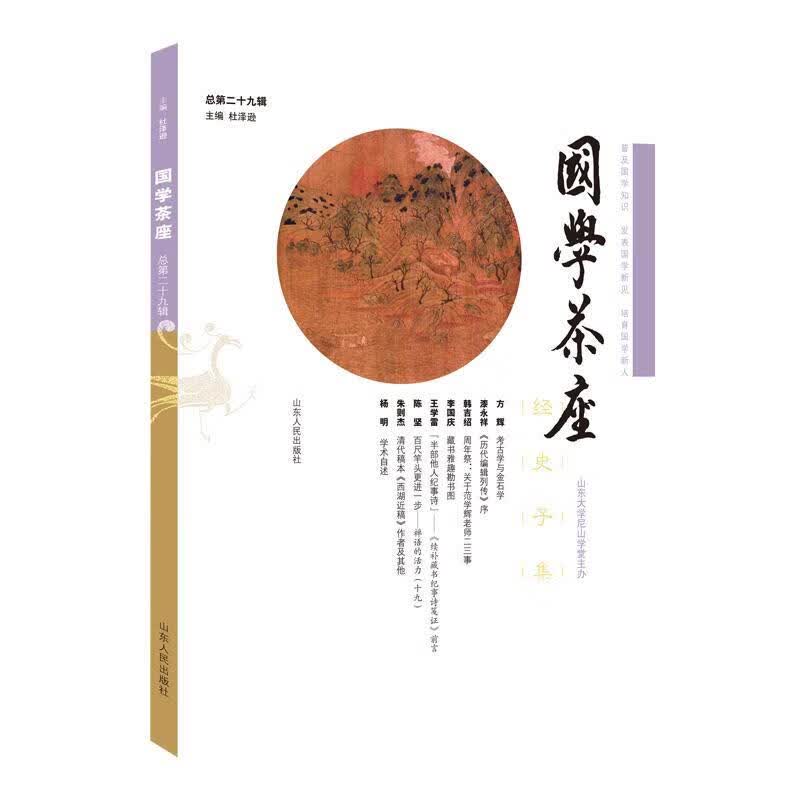国学茶座.总第29辑 山东人民出版社 9787209133586