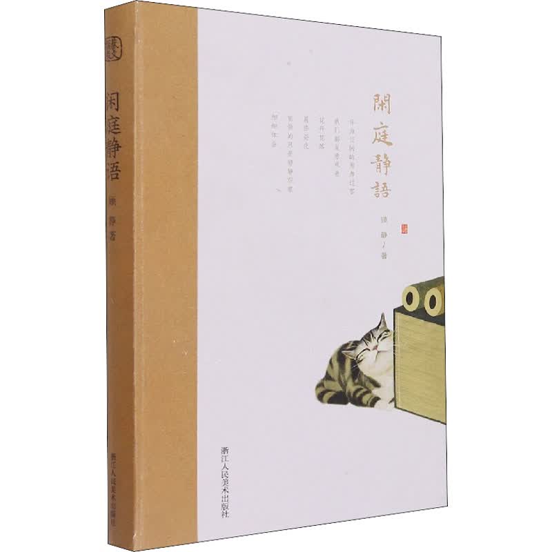 闲庭静语 顾静  书籍