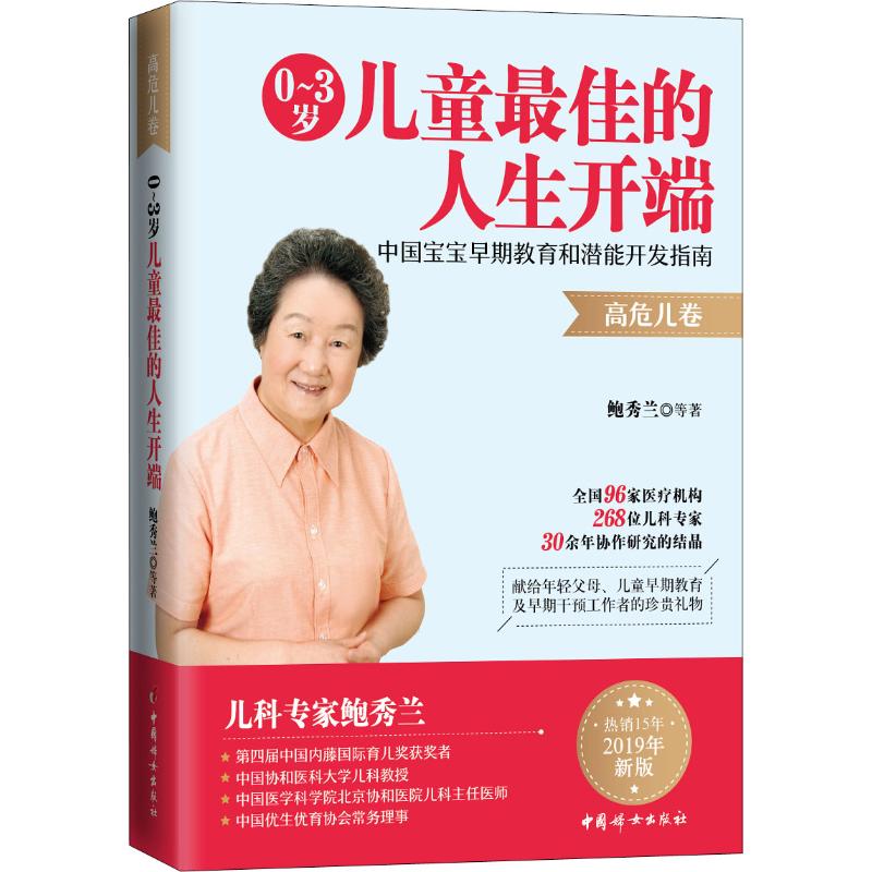 0-3岁儿童*的人生开端 中国宝宝早期教育和潜能开发指南 高危儿卷