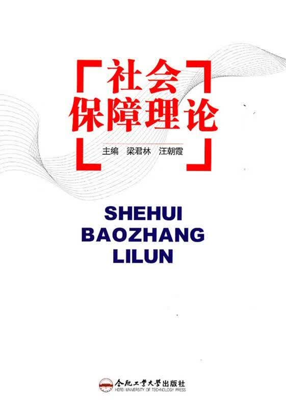 社会保障理论 梁君林,汪朝霞主编