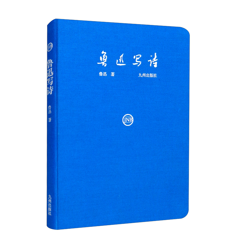 鲁迅写诗9787510889936