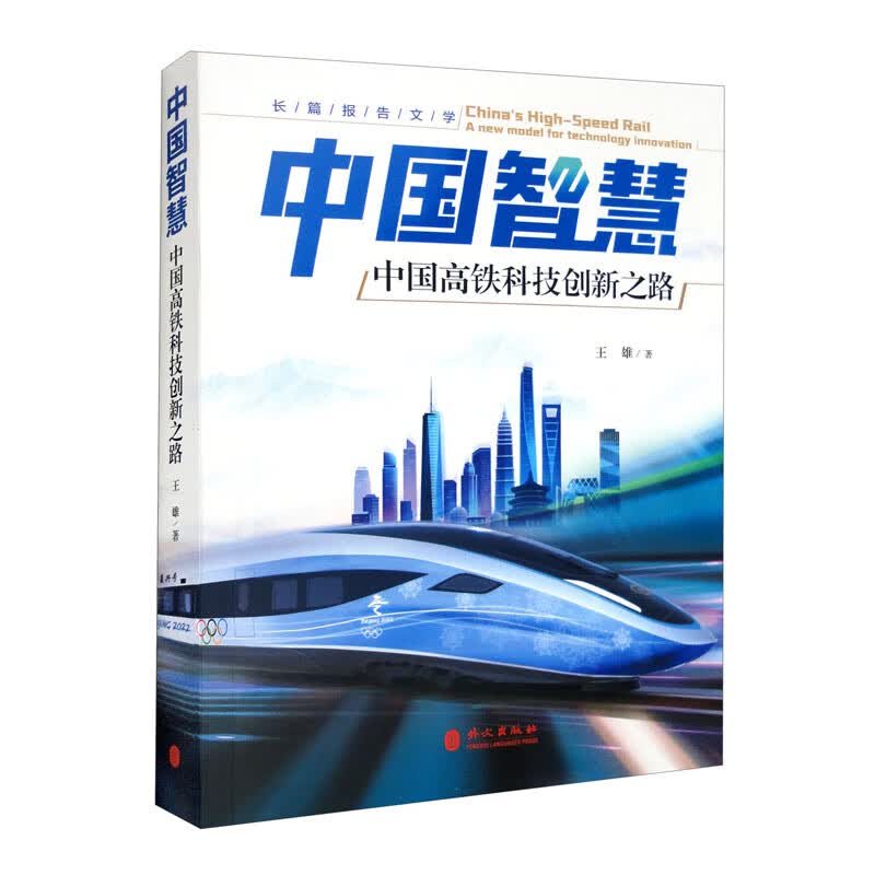 中国智慧：中国高铁科技创新之路