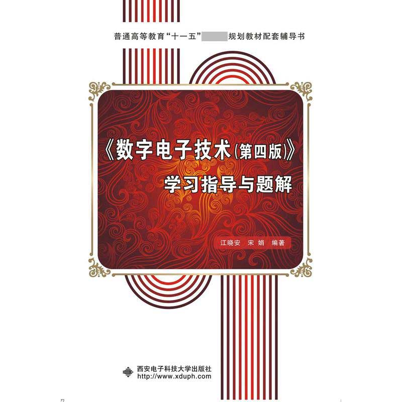 数字电子技术<第四版>学习指导与题解(普通高等教育十一五国家级规划教材配套辅导书)