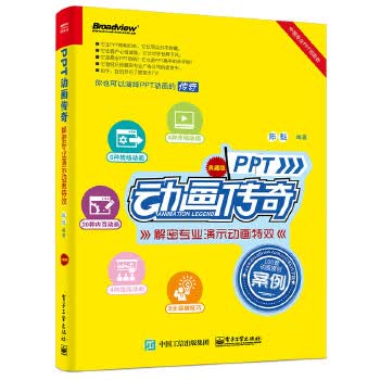 PPT动画传奇解密专业演示动画特效（典藏版）（全彩） 陈魁【，放心购买】