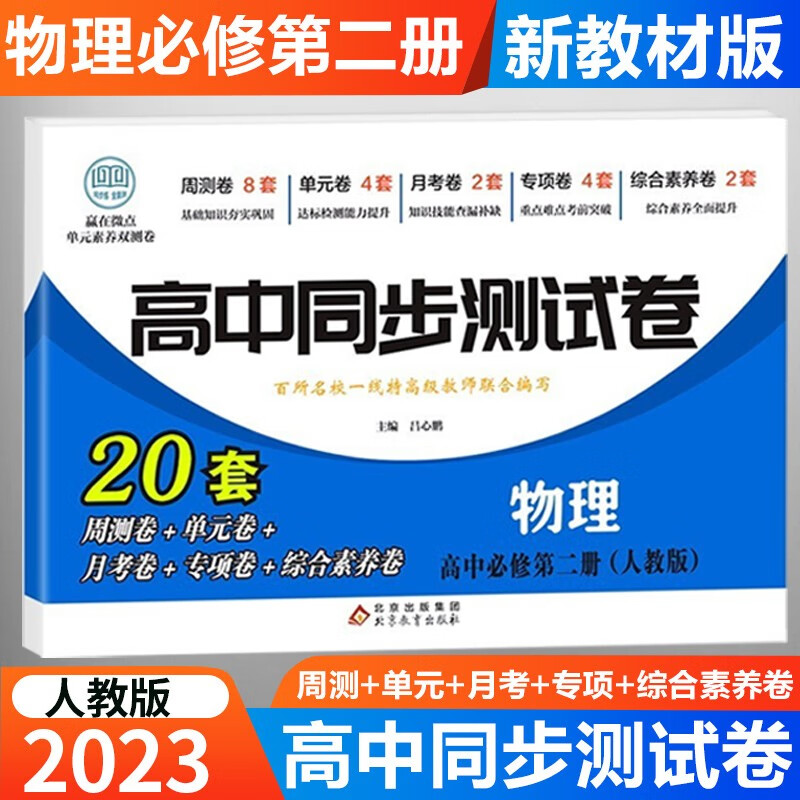 【高一下册新教材】高中同步测试卷高一必修2第二册全套人教版卷子必刷题教辅资料课本基础练习册训练题 物理必修第二册